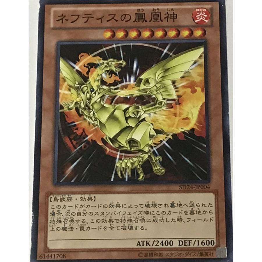 遊戯王 ジャンク ノーマル 効果モンスター 1枚 ネフティスの鳳凰神 SD24 : janoko1p440 : スマイルカード - 通販 - Yahoo!ショッピング