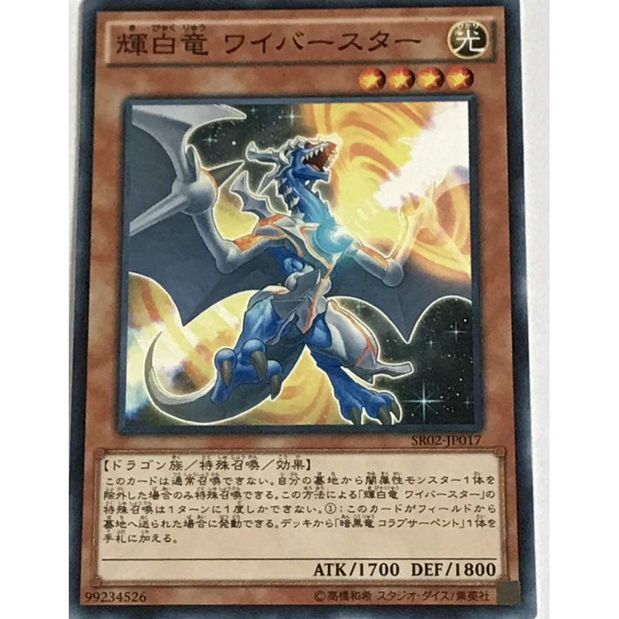 遊戯王 ノーマル 効果モンスター 1枚 輝白竜 ワイバースター SR02 : スマイルカード - 通販 - Yahoo!ショッピング