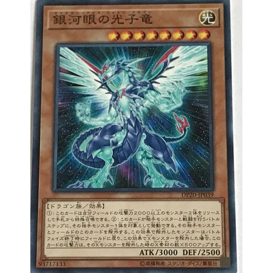 遊戯王 ノーマル 効果モンスター 1枚 銀河眼の光子竜 DP20 : noko1p1938 : スマイルカード - 通販 - Yahoo!ショッピング