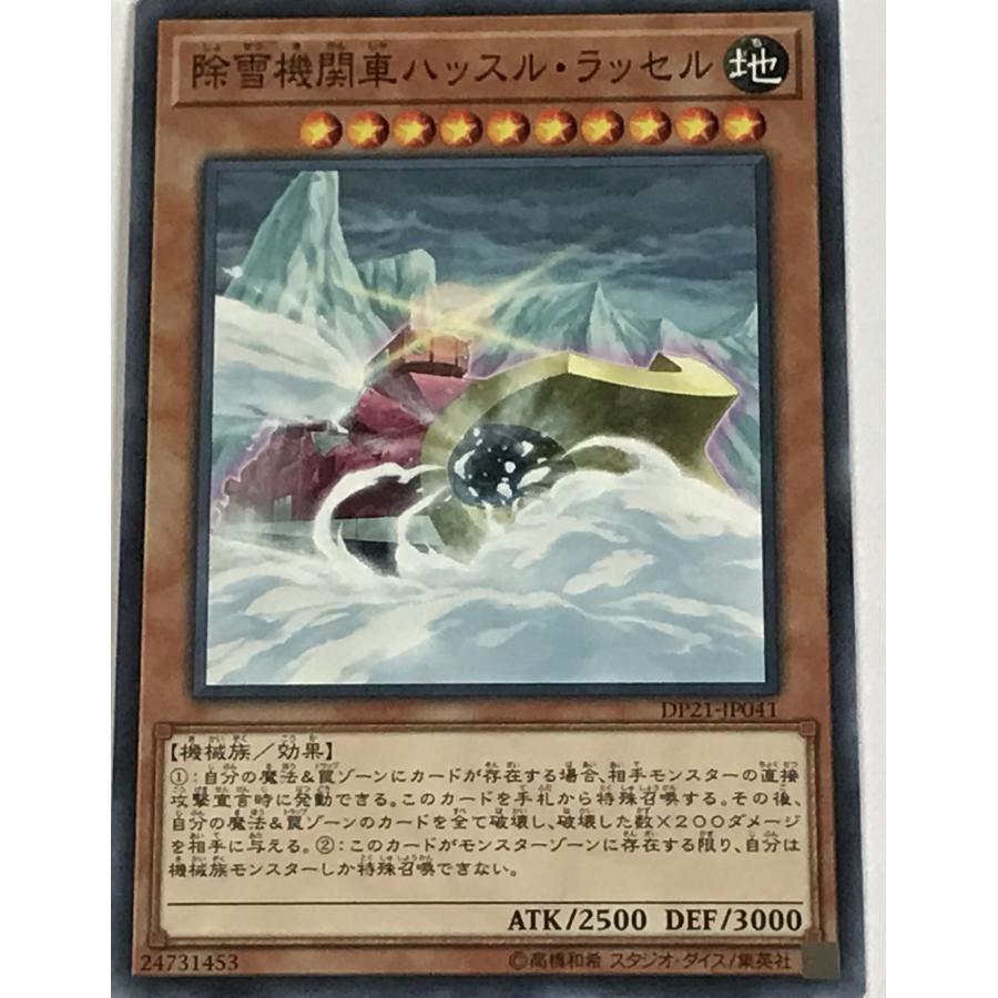 遊戯王 ノーマル 効果モンスター 1枚 除雪機関車ハッスル・ラッセル DP21 : スマイルカード - 通販 - Yahoo!ショッピング