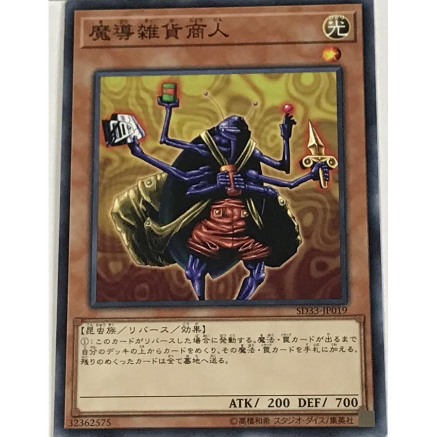 遊戯王 ノーマル 効果モンスター 1枚 魔導雑貨商人 SD33 : スマイルカード - 通販 - Yahoo!ショッピング