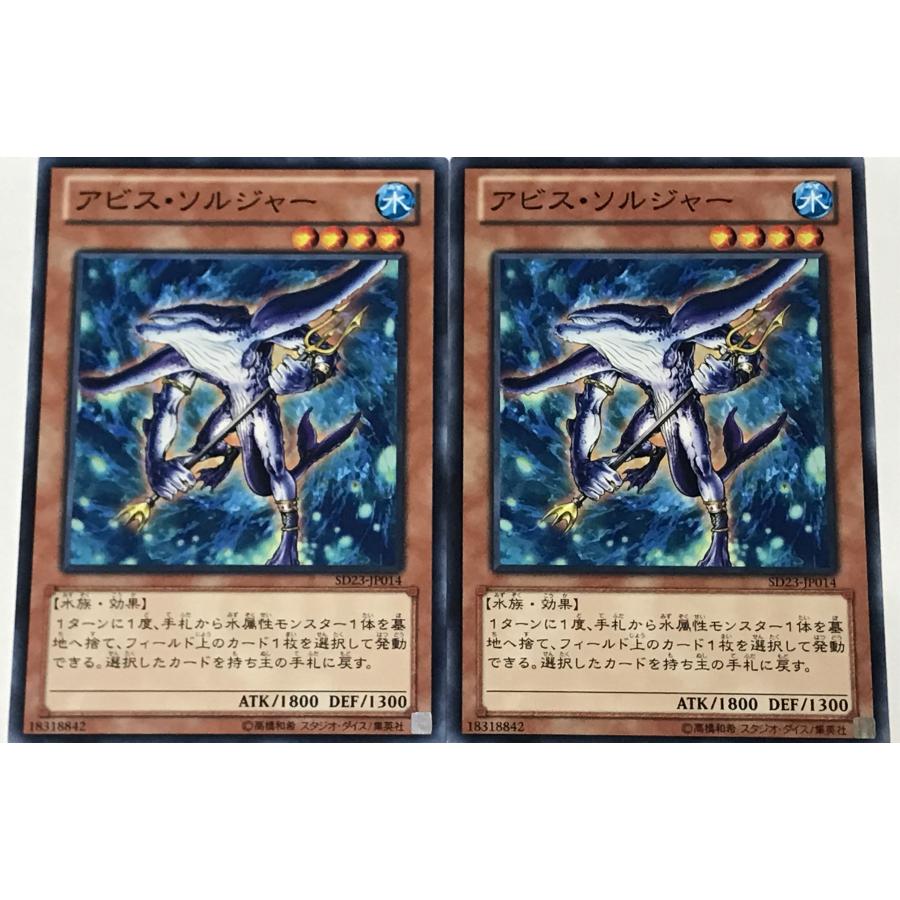 遊戯王 ノーマル 効果モンスター 2枚セット アビス・ソルジャー SD23 : スマイルカード - 通販 - Yahoo!ショッピング