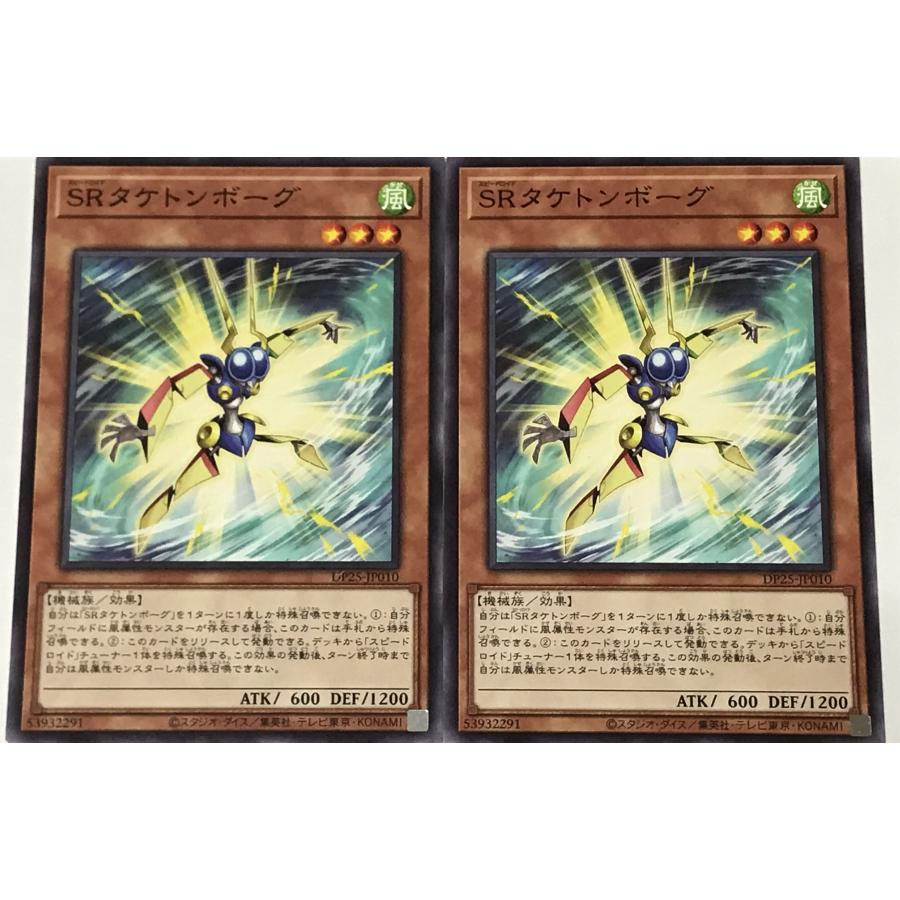 遊戯王 ノーマル 効果モンスター 2枚セット SRタケトンボーグ DP25 : noko2p73 : スマイルカード - 通販 - Yahoo!ショッピング