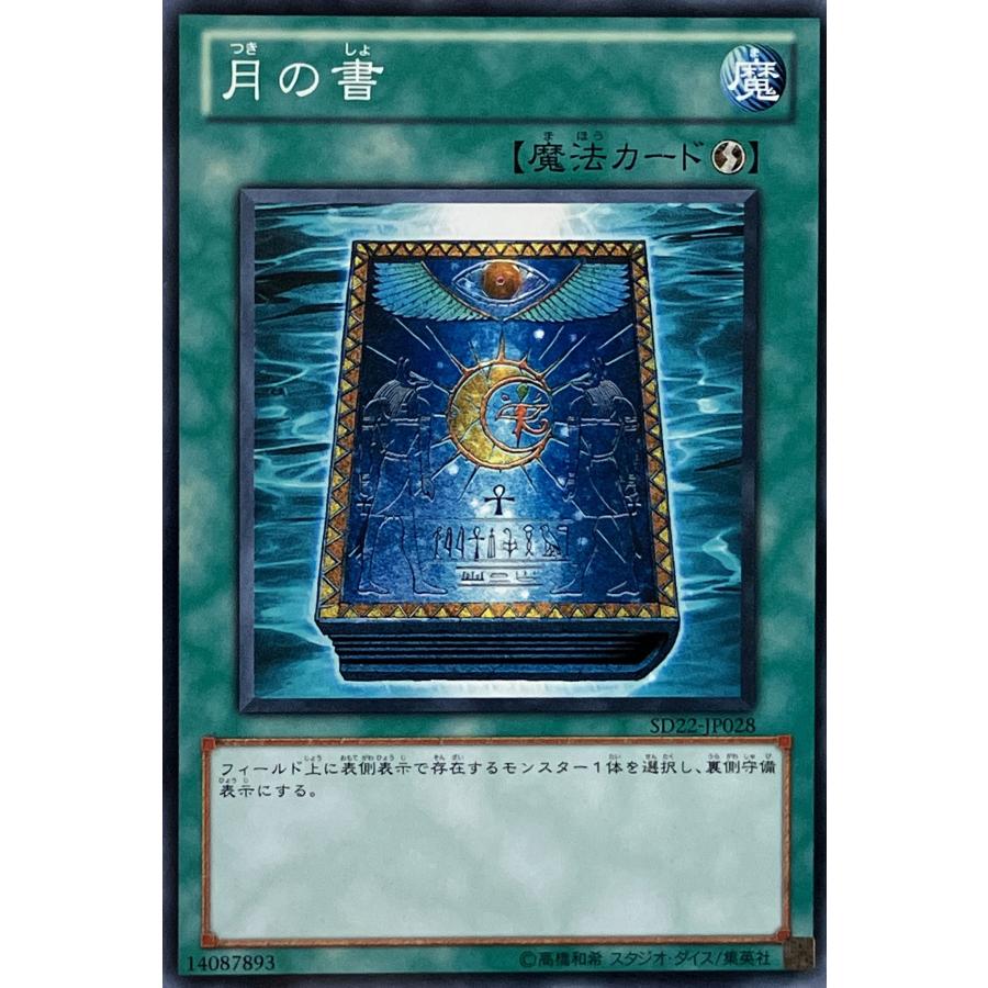 遊戯王 ノーマル 魔法 1枚 月の書 SD22 : nom1p1086 : スマイルカード - 通販 - Yahoo!ショッピング