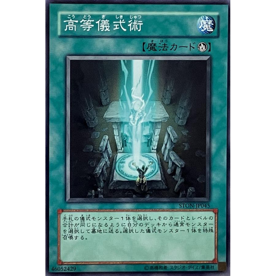 遊戯王 ノーマル 魔法 1枚 高等儀式術 STON :nom1p1345:スマイルカード - 通販 - Yahoo!ショッピング