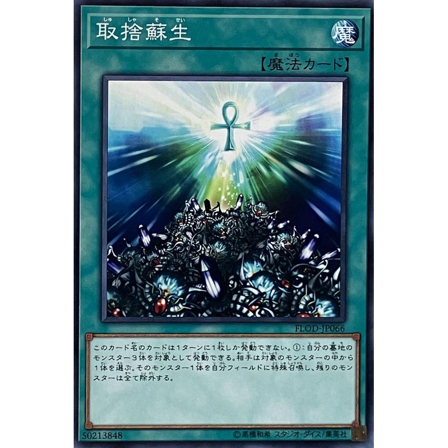 遊戯王 ノーマル 魔法 1枚 取捨蘇生 FLOD : スマイルカード - 通販 - Yahoo!ショッピング