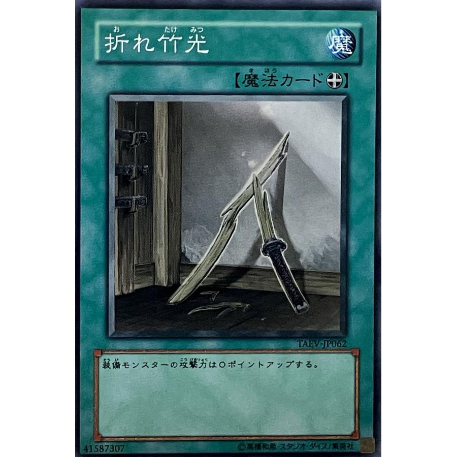 遊戯王 ノーマル 魔法 1枚 折れ竹光 TAEV : nom1p1755 : スマイルカード - 通販 - Yahoo!ショッピング