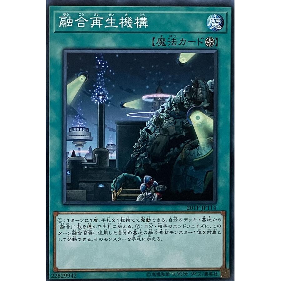 遊戯王 ノーマル 魔法 1枚 融合再生機構 20TP : スマイルカード - 通販 - Yahoo!ショッピング