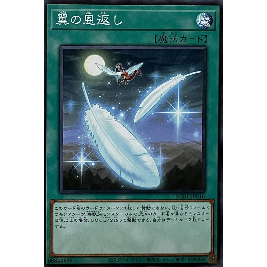 遊戯王 ノーマル 魔法 1枚 翼の恩返し AC01 : スマイルカード - 通販 - Yahoo!ショッピング