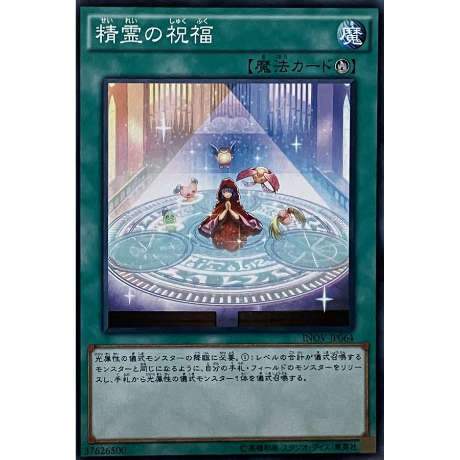 遊戯王 ノーマル 魔法 1枚 精霊の祝福 INOV : スマイルカード - 通販 - Yahoo!ショッピング