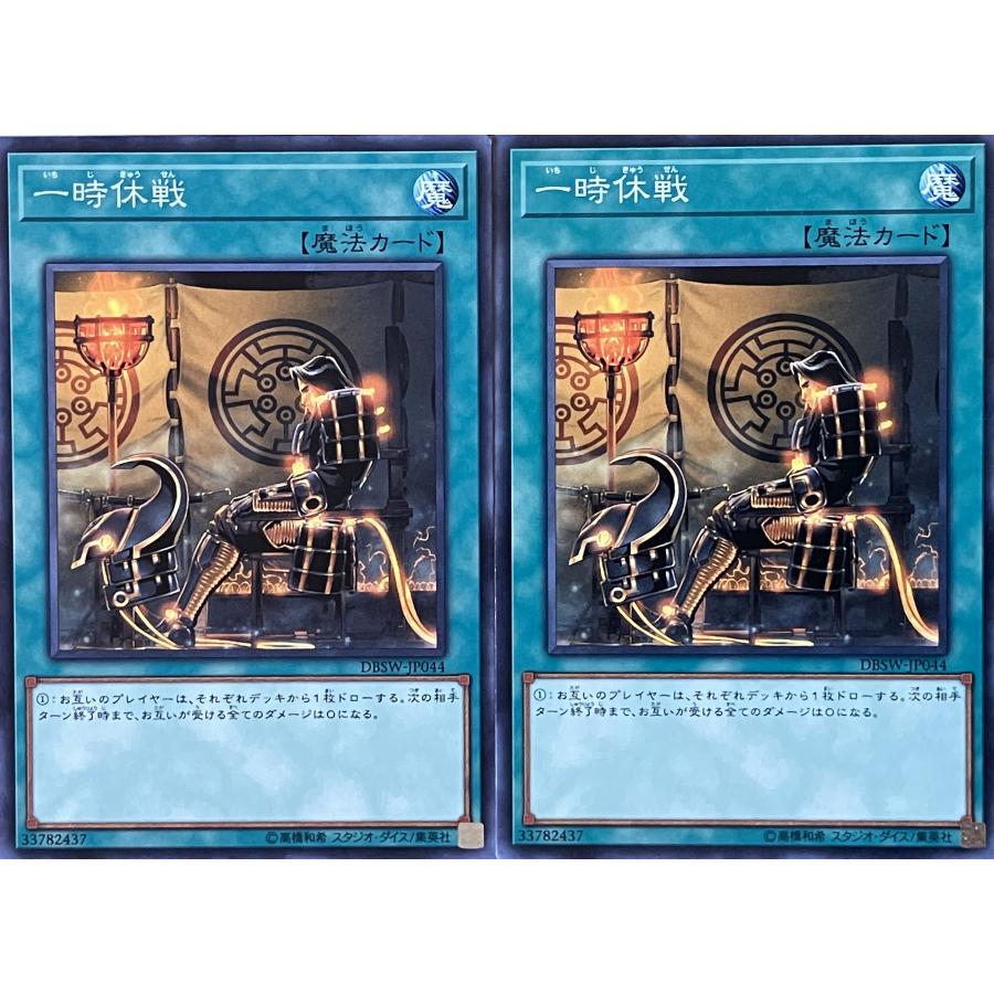 遊戯王 ノーマル 魔法 2枚セット 一時休戦 DBSW : nom2p487 : スマイルカード - 通販 - Yahoo!ショッピング