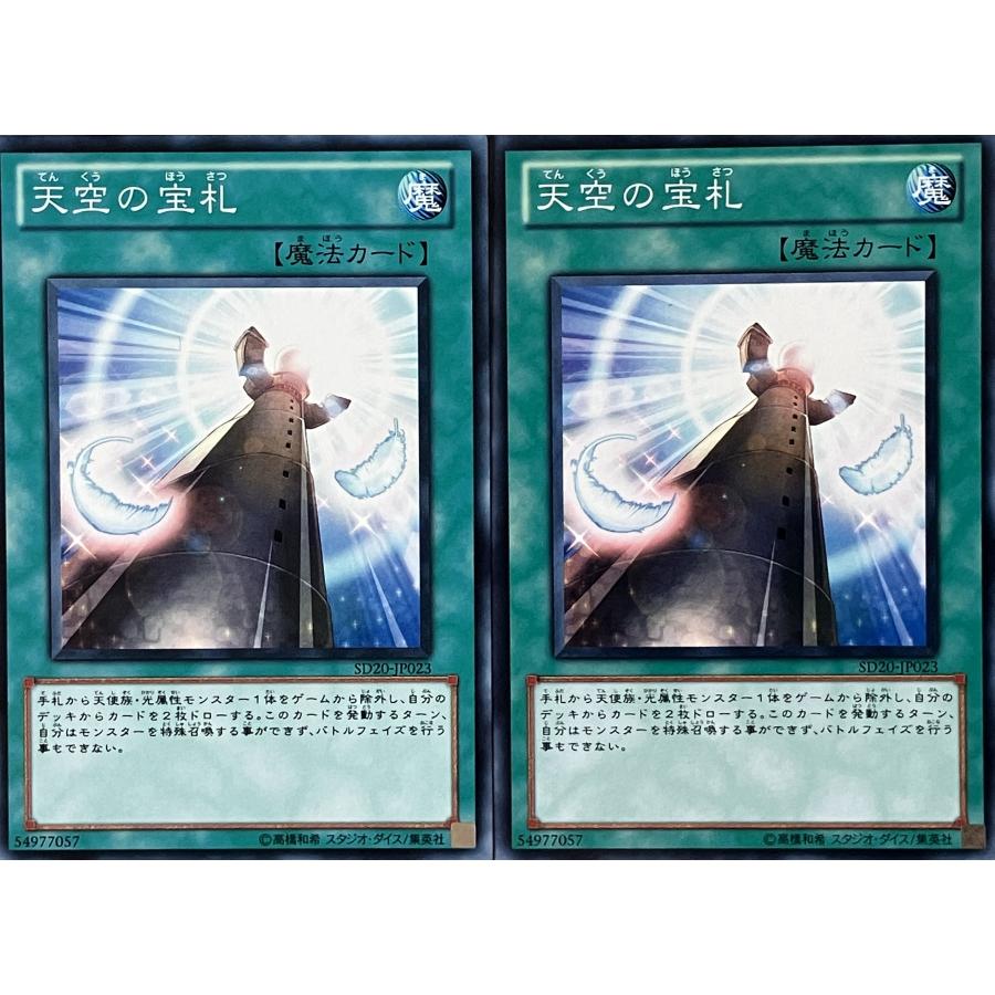 遊戯王 ノーマル 魔法 2枚セット 天空の宝札 SD20 : スマイルカード - 通販 - Yahoo!ショッピング