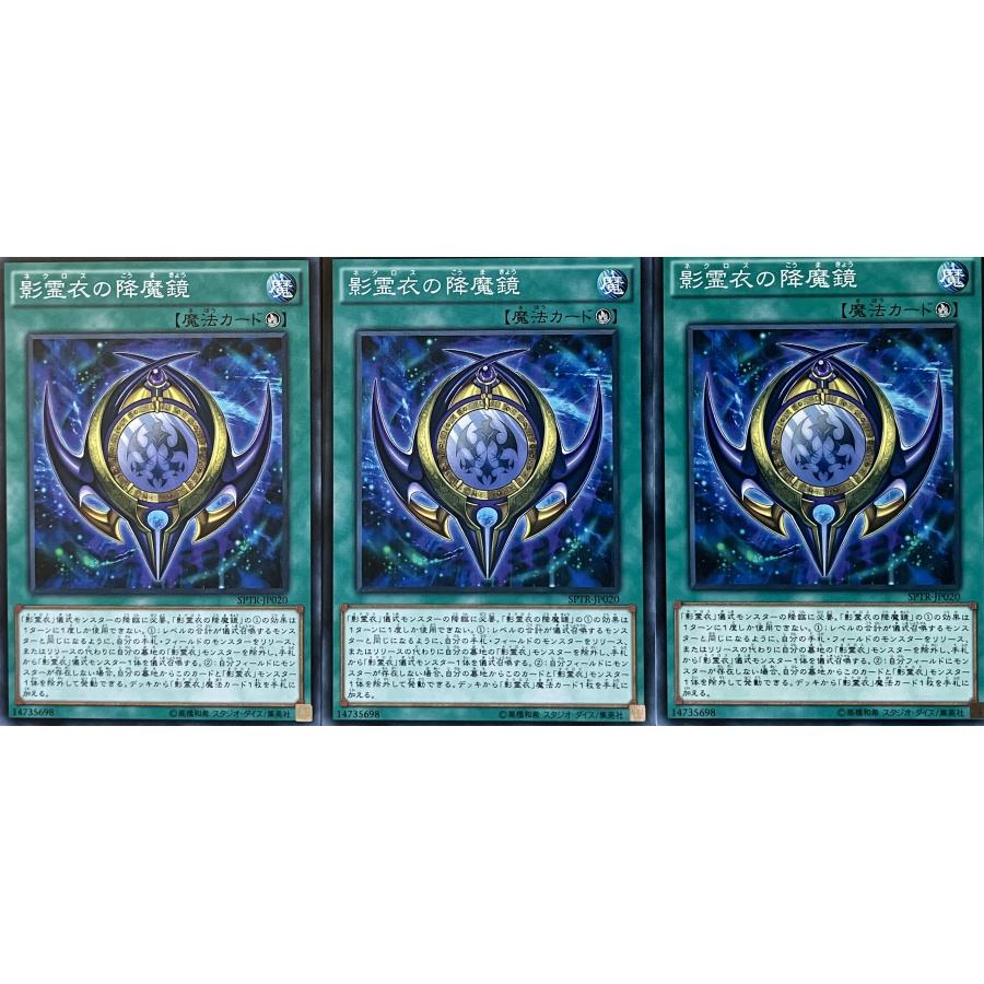 遊戯王 ノーマル 魔法 3枚セット 影霊衣の降魔鏡 SPTR : スマイルカード - 通販 - Yahoo!ショッピング
