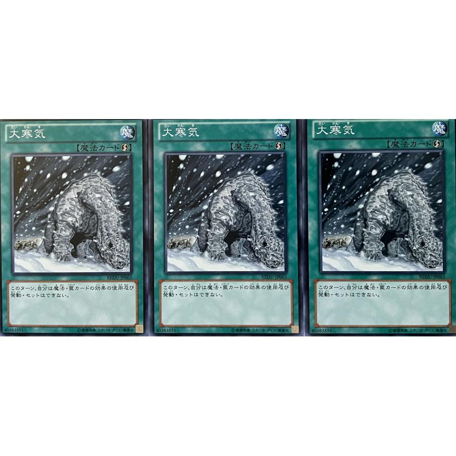 遊戯王 ノーマル 魔法 3枚セット 大寒気 REDU : nom3p1279 : スマイルカード - 通販 - Yahoo!ショッピング