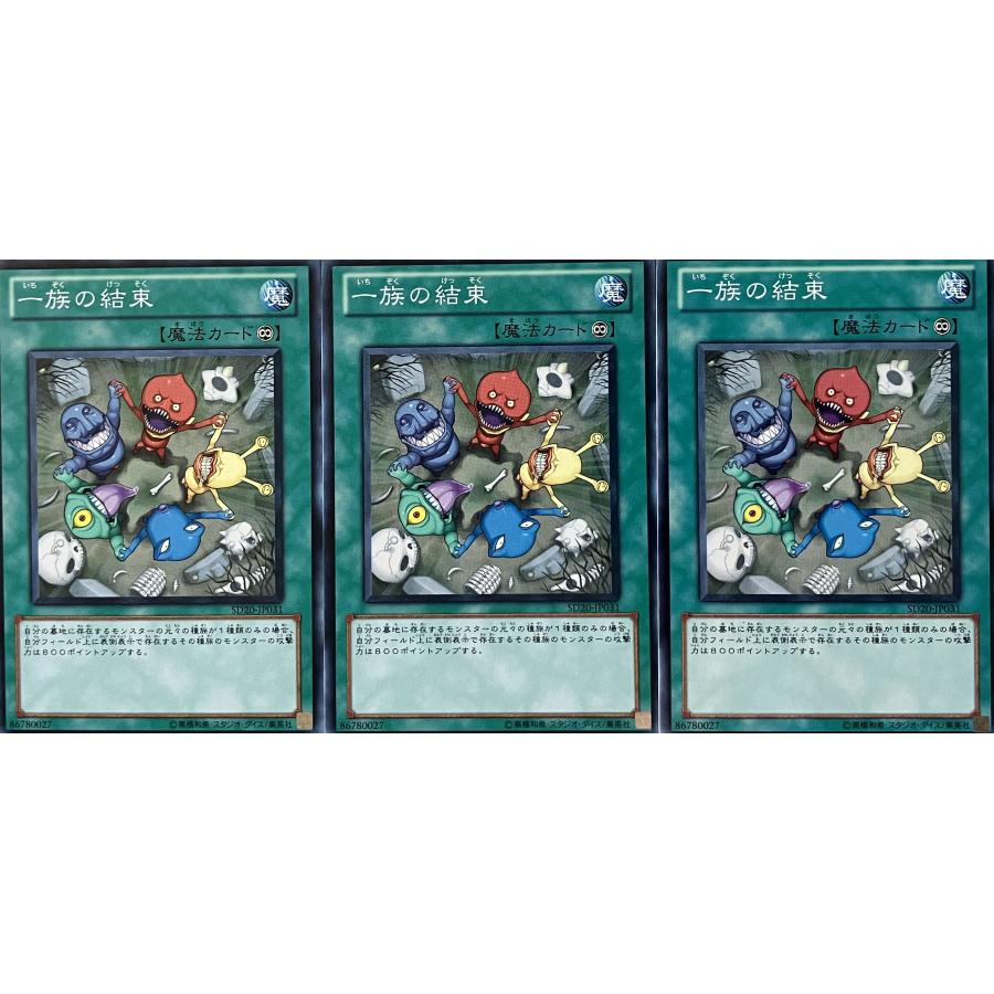 遊戯王 ノーマル 魔法 3枚セット 一族の結束 SD20 : スマイルカード - 通販 - Yahoo!ショッピング