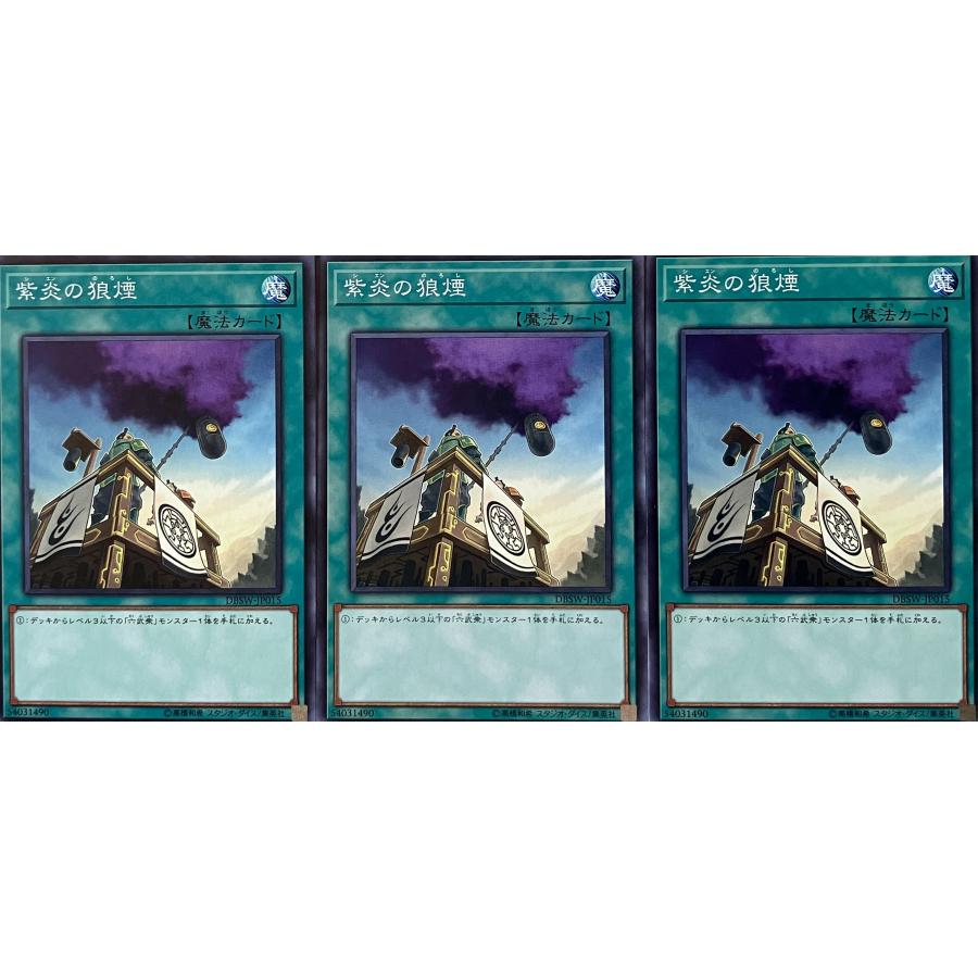 遊戯王 ノーマル 魔法 3枚セット 紫炎の狼煙 DBSW : スマイルカード - 通販 - Yahoo!ショッピング