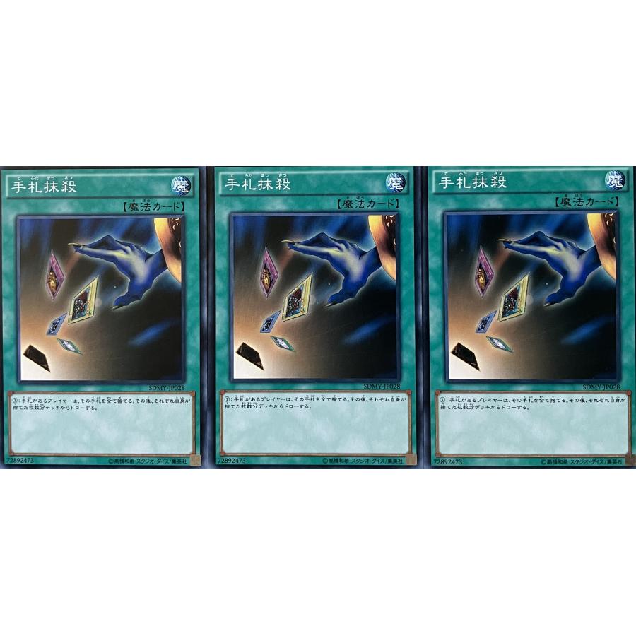 遊戯王 ノーマル 魔法 3枚セット 手札抹殺 SDMY : スマイルカード - 通販 - Yahoo!ショッピング