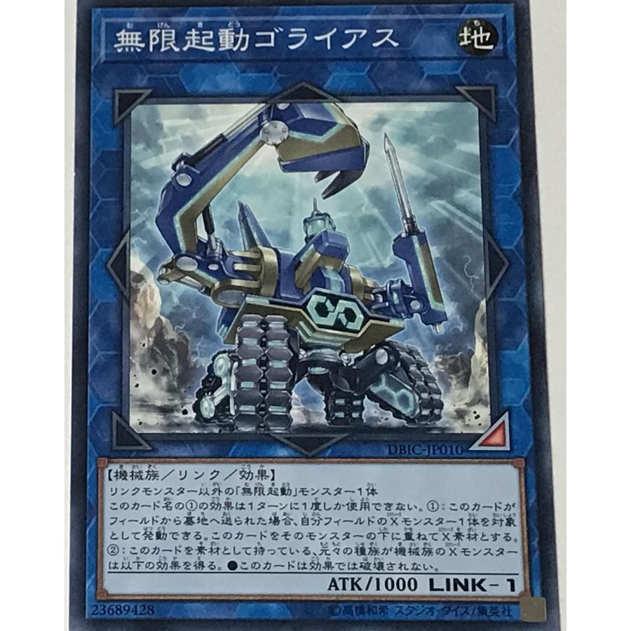 遊戯王 ノーマル リンク 1枚 無限起動ゴライアス DBIC : スマイルカード - 通販 - Yahoo!ショッピング