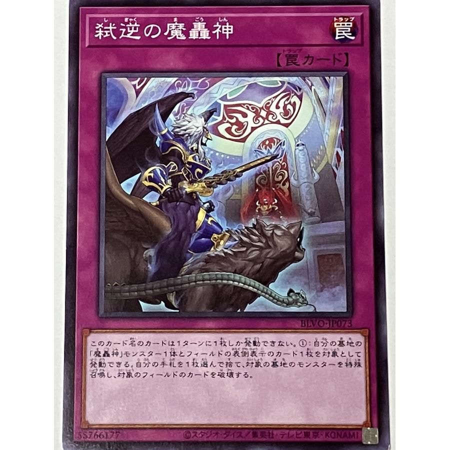 遊戯王 ノーマル 罠 1枚 弑逆の魔轟神 BLVO : スマイルカード - 通販 - Yahoo!ショッピング