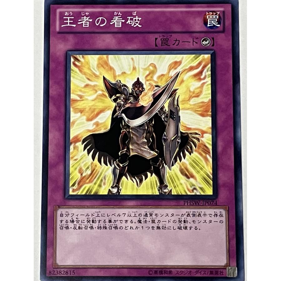 遊戯王 ノーマル 罠 1枚 王者の看破 PHSW : スマイルカード - 通販 - Yahoo!ショッピング