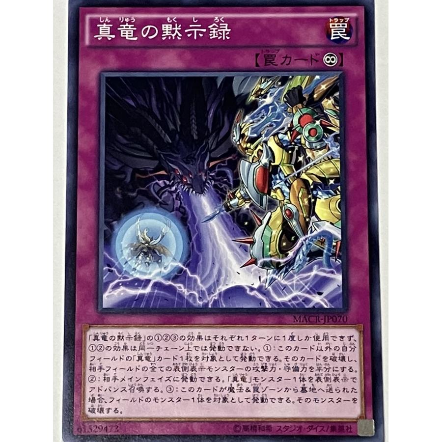 遊戯王 ノーマル 罠 1枚 真竜の黙示録 MACR : noto1p718 : スマイルカード - 通販 - Yahoo!ショッピング
