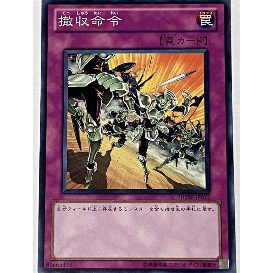 遊戯王 ノーマル 罠 1枚 撤収命令 PHSW : スマイルカード - 通販 - Yahoo!ショッピング