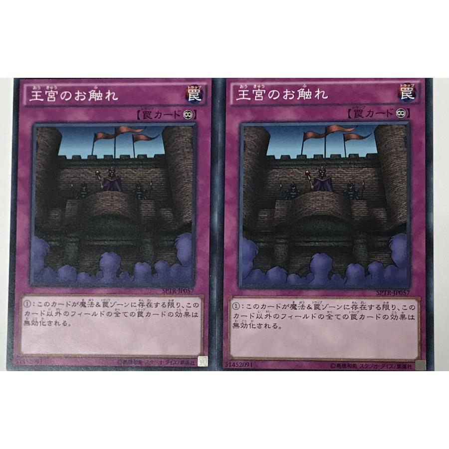 遊戯王 ノーマル 罠 2枚セット 王宮のお触れ SPTR : スマイルカード - 通販 - Yahoo!ショッピング