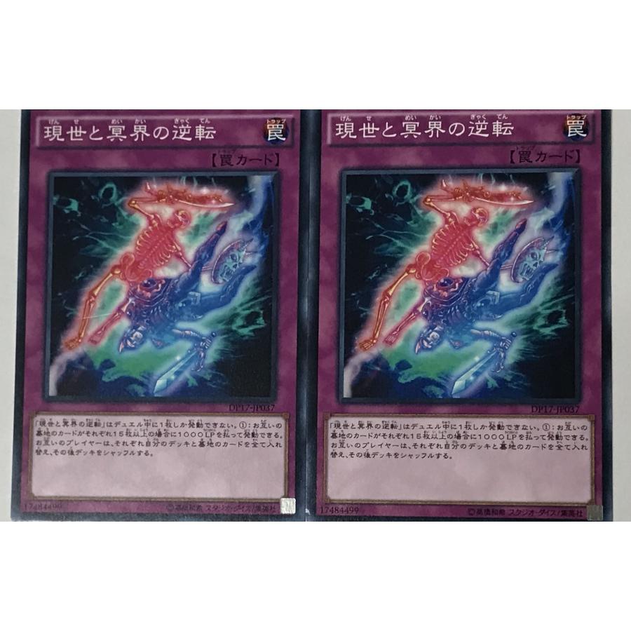 遊戯王 ノーマル 罠 2枚セット 現世と冥界の逆転 DP17 : スマイルカード - 通販 - Yahoo!ショッピング
