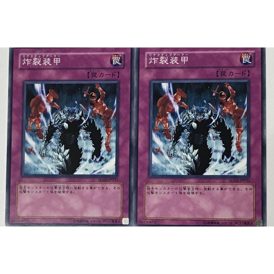遊戯王 ノーマル 罠 2枚セット 炸裂装甲 SD10 :noto2p394:スマイルカード - 通販 - Yahoo!ショッピング