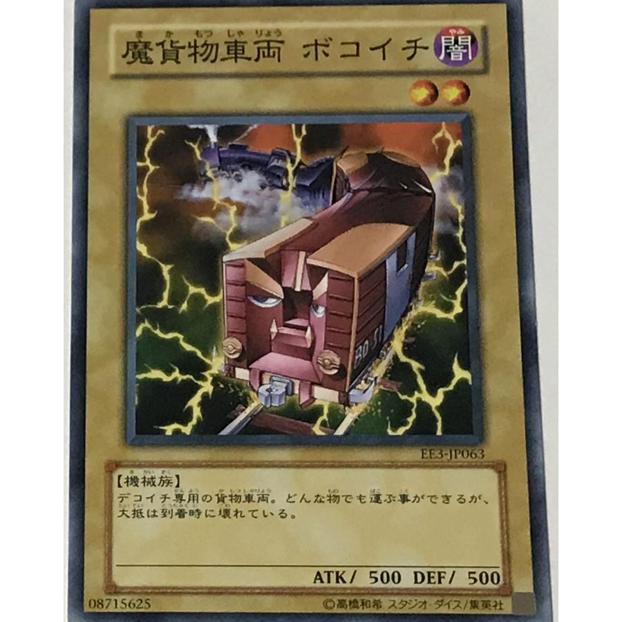 遊戯王 ノーマル 通常モンスター 1枚 魔貨物車両 ボコイチ EE3 : スマイルカード - 通販 - Yahoo!ショッピング
