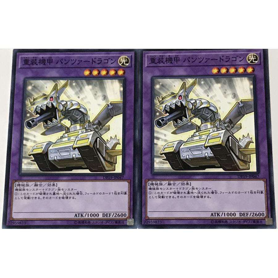 遊戯王 ノーマル 融合モンスター 2枚セット 重装機甲 パンツァードラゴン DP19 : スマイルカード - 通販 - Yahoo!ショッピング