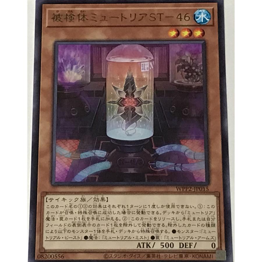遊戯王 レア 効果モンスター 1枚 被検体ミュートリアST-46 WPP2 : スマイルカード - 通販 - Yahoo!ショッピング