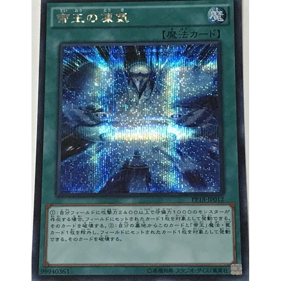 遊戯王 シークレット 魔法 1枚 帝王の凍気 PP18 : スマイルカード - 通販 - Yahoo!ショッピング