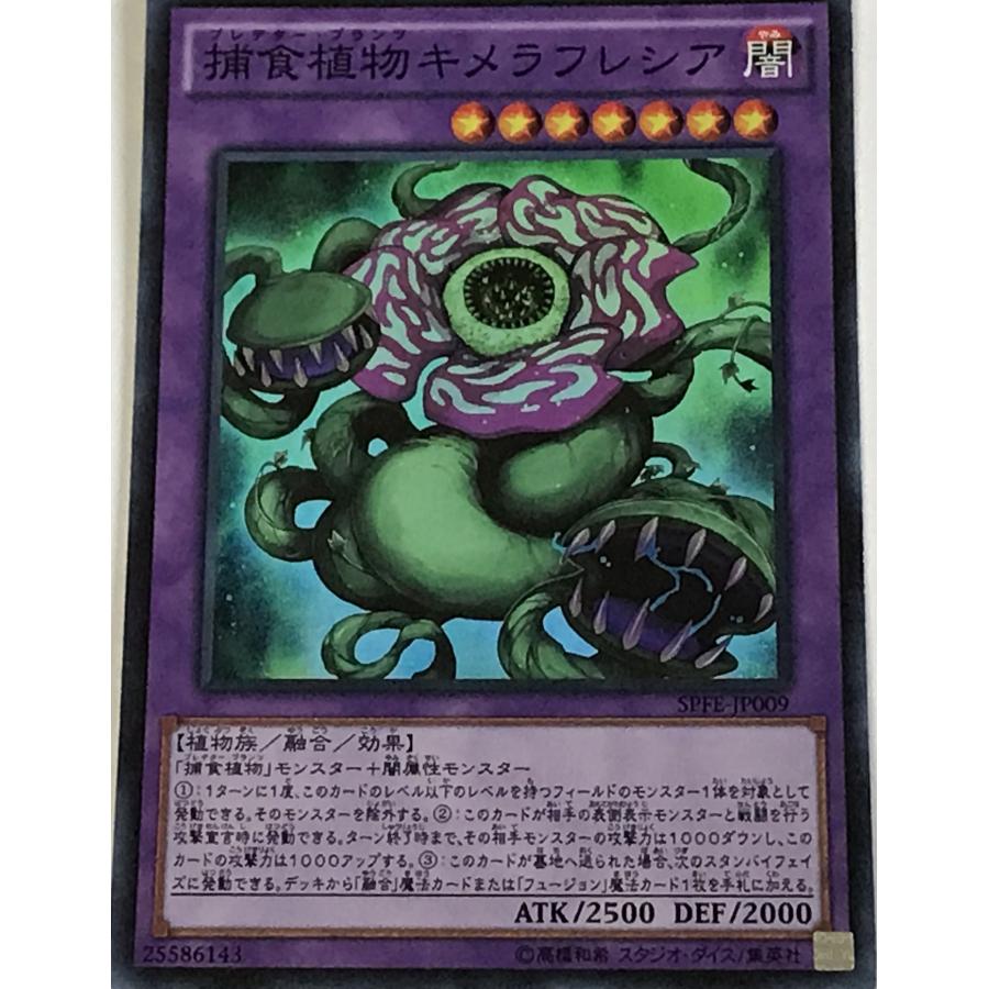 遊戯王 スーパー 融合モンスター 1枚 捕食植物キメラフレシア SPFE : suyu1p45 : スマイルカード - 通販 - Yahoo!ショッピング