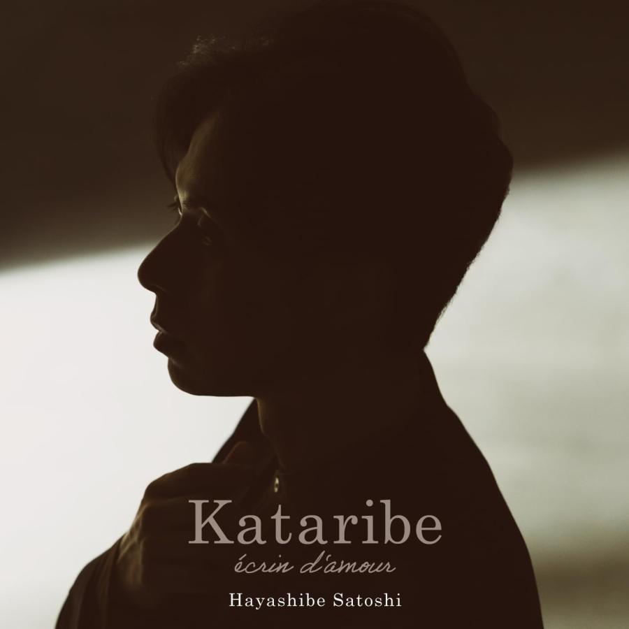 林部智史 カタリベ 〜愛のエクラン〜 (CD) AVCD-63655 (特典なし 林部智史 カタリベ 〜愛のエクラン〜 (CD) AVCD-63655 (特典なし