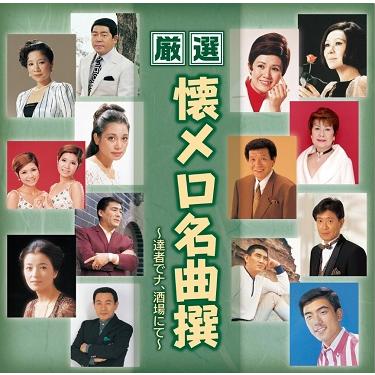 厳選 懐メロ名曲撰〜達者でナ、酒場にて〜 (廉価盤) (CD) BHST-194 : サウンドエース - 通販 - Yahoo!ショッピング