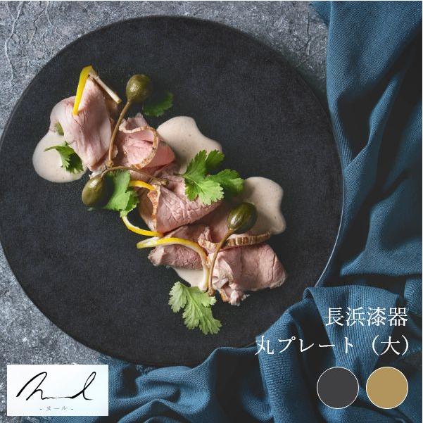 Nuul 長浜漆器 丸プレート 23.5cm 皿 丸皿 和食器 国産 漆器 うつわ パスタ皿 カレー皿 ワンプレート 大きめ ギフト おしゃれ ...