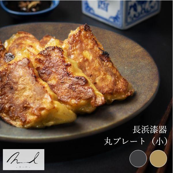 Nuul 長浜漆器 丸プレート 19cm 皿 丸皿 和食器 国産 漆器 うつわ パスタ皿 カレー皿 ワンプレート 中皿 ギフト おしゃれ ...