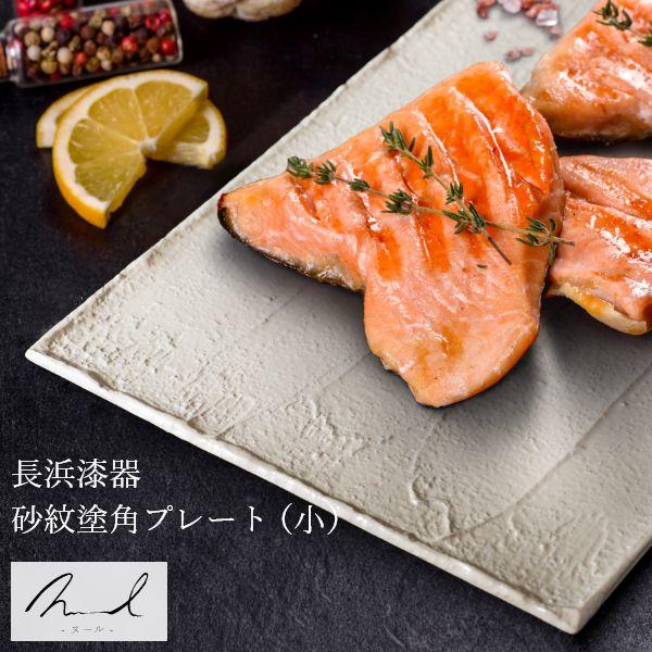 Nuul 長浜漆器 砂紋塗角プレート 19.5cm×27cm 皿 角皿 和食器 国産 漆器 うつわ パスタ皿 カレー皿 ワンプレート 大きめ ...