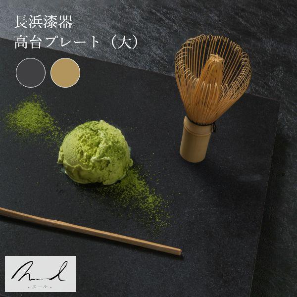 Nuul 長浜漆器 高台プレート 27cm 皿 角皿 和食器 国産 漆器 うつわ パスタ皿 カレー皿 ワンプレート 大きめ ギフト おしゃれ ...