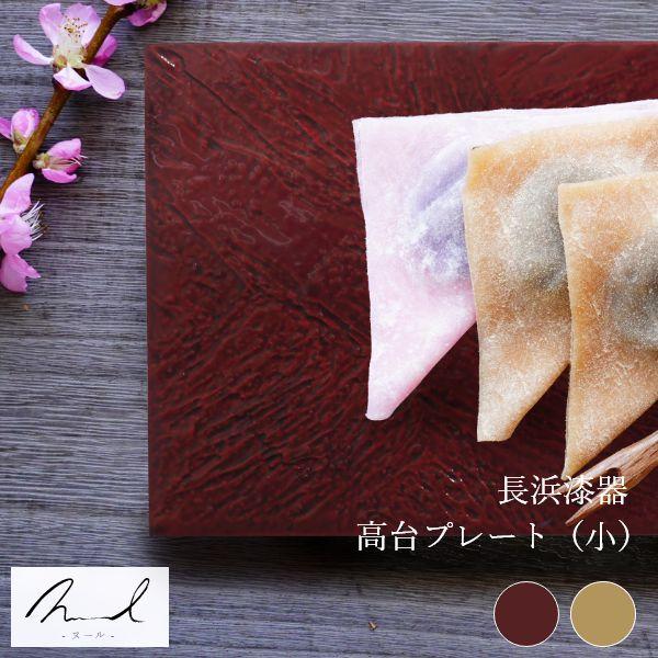 Nuul 長浜漆器 高台プレート 12cm×27cm 皿 角皿 和食器 国産 漆器 うつわ デザートプレート 和菓子 寿司 お正月 ギフト ...