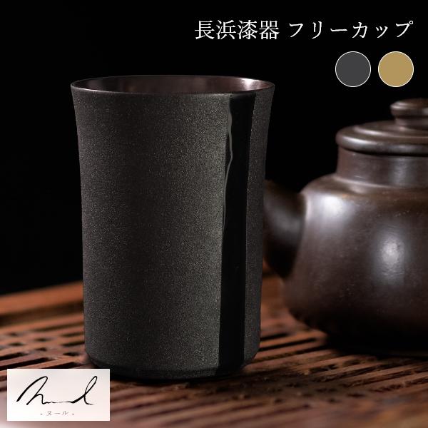 Nuul 長浜漆器 フリーカップ 国産 保温 断熱 還暦祝い 古希 米寿 喜寿 傘寿 新築祝い 退職祝い 誕生日 記念品 贈り物 プレゼント ...