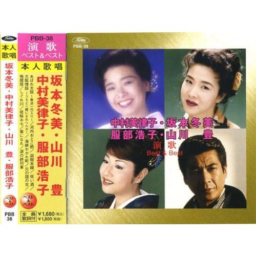 坂本冬美 山川豊 中村美津子 服部浩子 演歌ベスト (廉価盤) (CD) PBB-38 : サウンドエース - 通販 - Yahoo!ショッピング