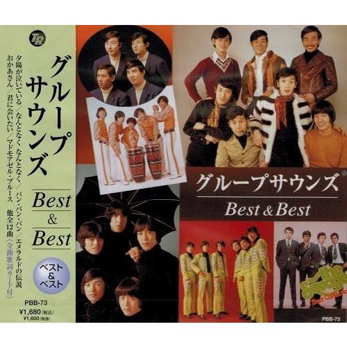 グループサウンズ ベスト&ベスト (廉価盤) (CD) PBB-73 : サウンドエース - 通販 - Yahoo!ショッピング