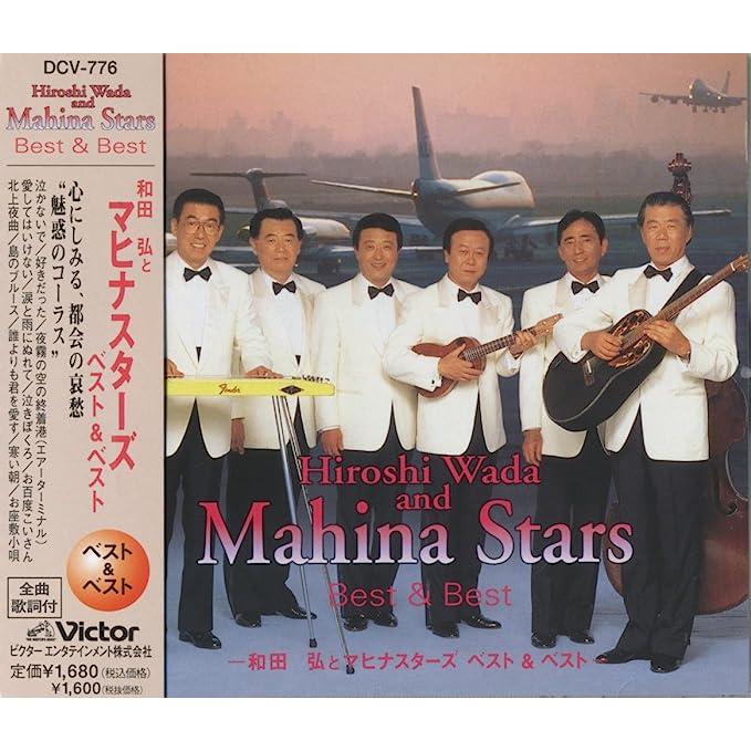 マヒナスターズ ベスト＆ベスト (廉価盤) (CD) PBB-8 : サウンドエース - 通販 - Yahoo!ショッピング