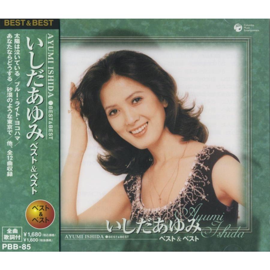 いしだあゆみ ベスト＆ベスト (廉価盤) (CD) PBB-85 : サウンドエース - 通販 - Yahoo!ショッピング
