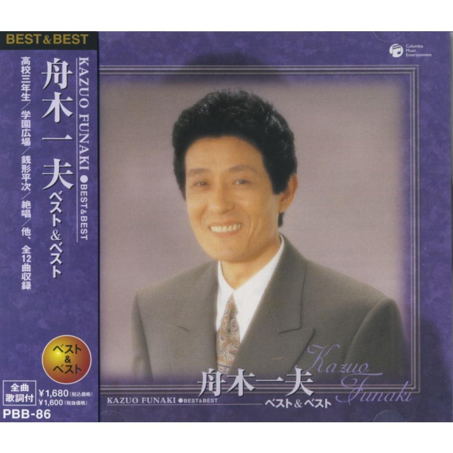 舟木一夫 ベスト&ベスト (廉価盤) (CD) PBB-86 : サウンドエース - 通販 - Yahoo!ショッピング