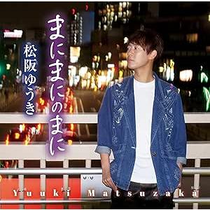 徳間ジャパン 松阪ゆうき まにまにのまに (CD) TKCA-91625 : サウンドエース - 通販 - Yahoo!ショッピング