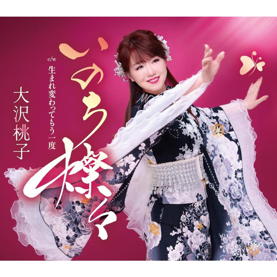 徳間ジャパン 大沢桃子 いのち燦々 生まれ変わってもう一度 (CD) TKCA-91634 : サウンドエース - 通販 - Yahoo!ショッピング