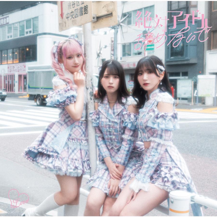 ソニーミュージック =LOVE 絶対アイドル辞めないで (初回仕様限定盤 Type-A) (CD+DVD) VVCL-2518 イコールラブ イコラブ : サウンドエース - 通販 ...